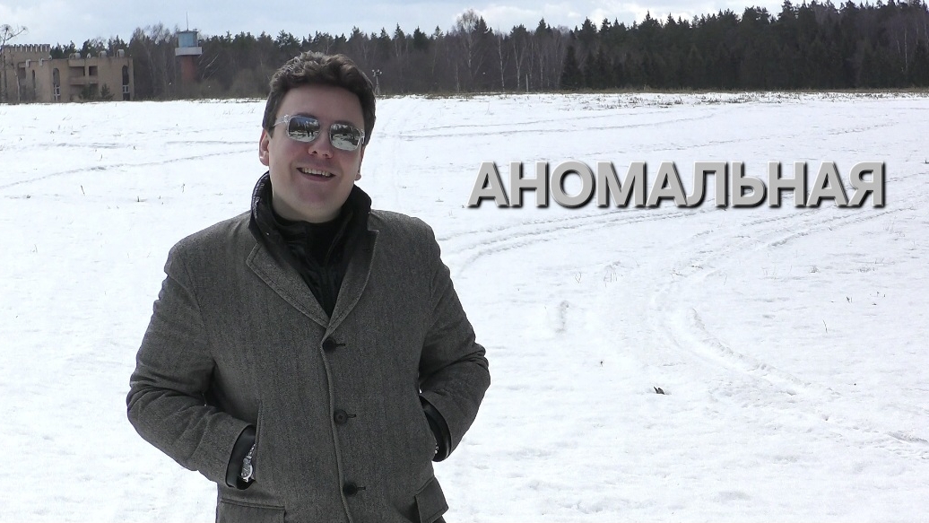 Сергей Таюшев мл. "Аномальная"