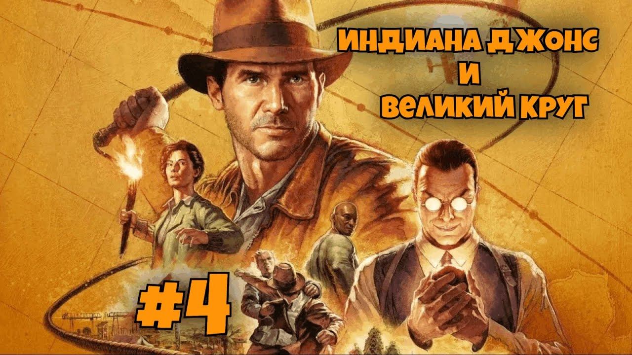 ▶ Индиана Джонс и Великий круг ◈ ПРОХОЖДЕНИЕ #4