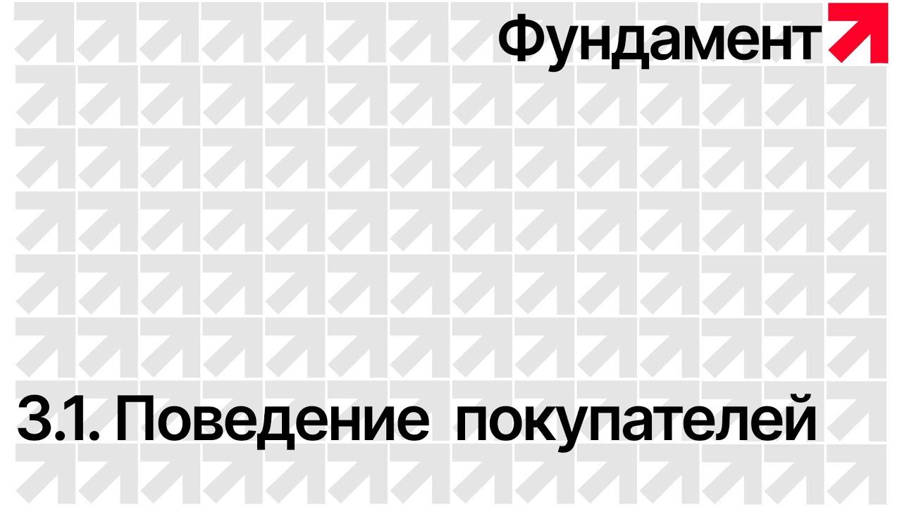 3.1.  Поведенине потребителей