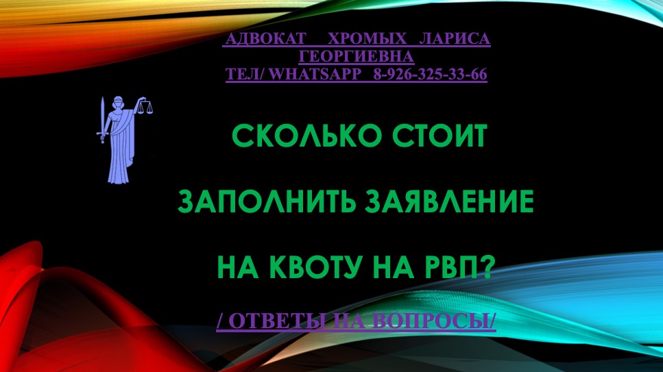 Сколько стоит заполнить анкету заявление на квоту рвп?