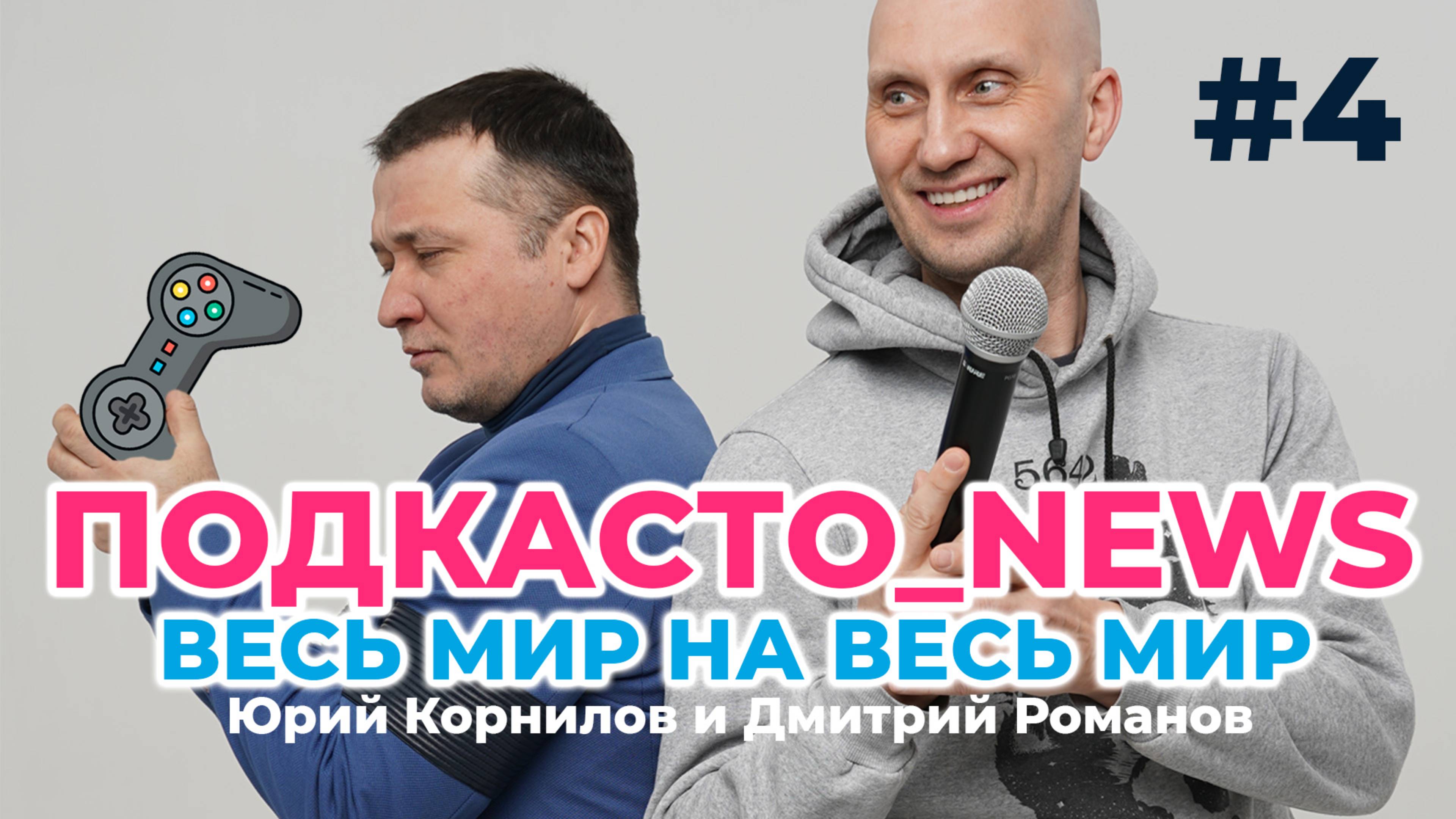Подкаст 4 "СоцСмехНовости: яркие тренды и забавные находки из мира мемов и актуальных новостей!"