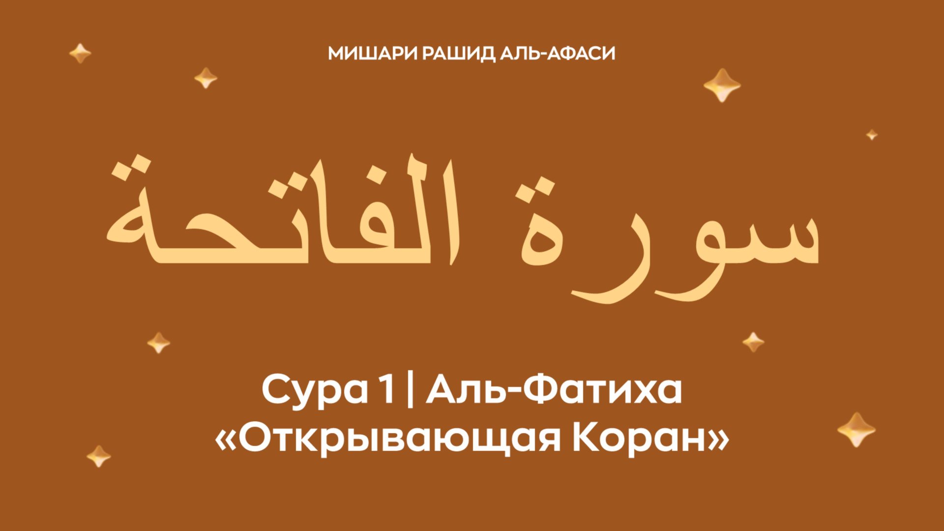 Сура 1 Аль-Фатиха (араб. سورة الفاتحة — Открывающая Коран). Читает Миша́ри ибн Ра́шид аль-Афа́си.