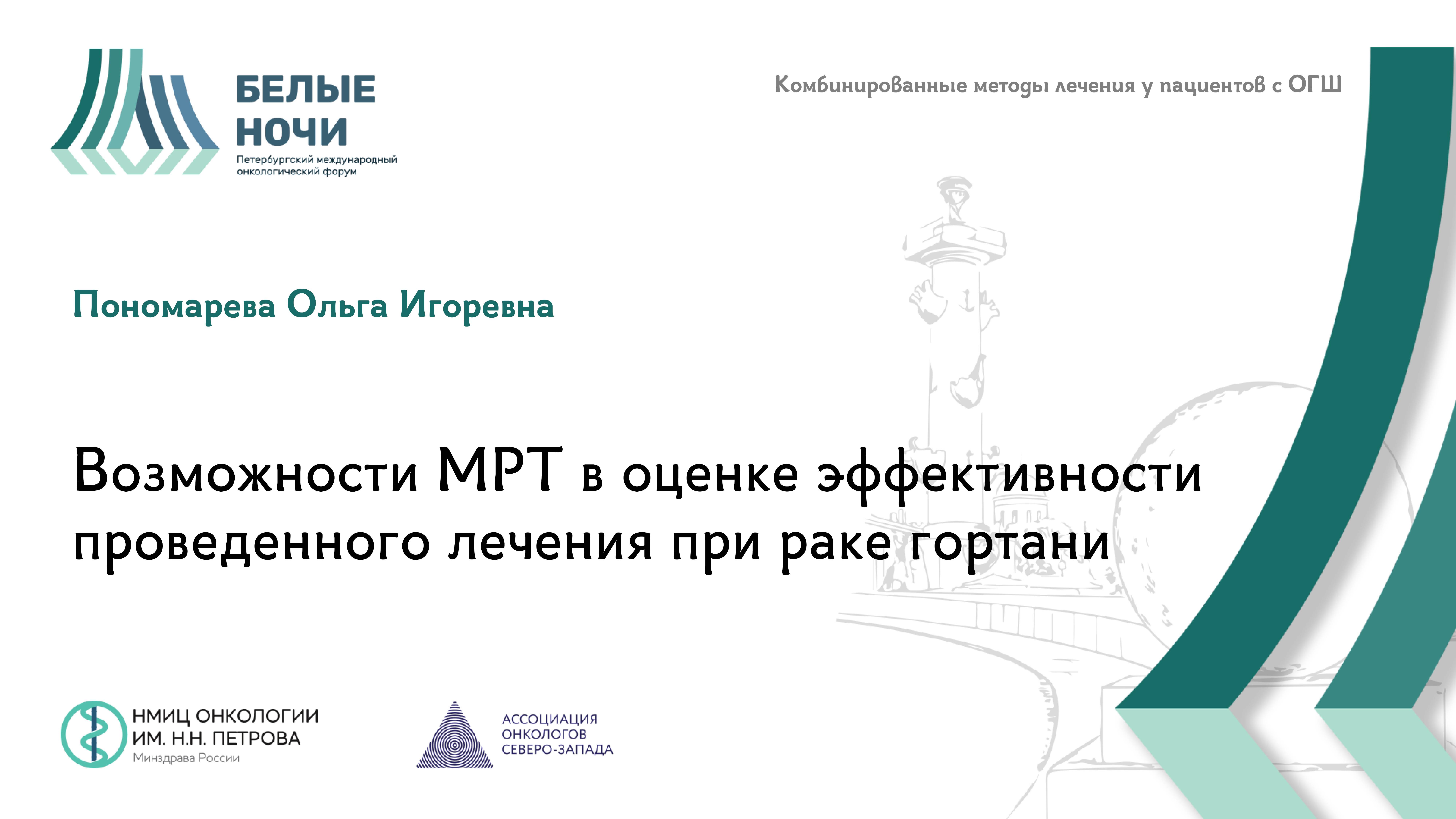 Возможности МРТ в оценке эффективности проведенного лечения при раке гортани | #WNOF2024