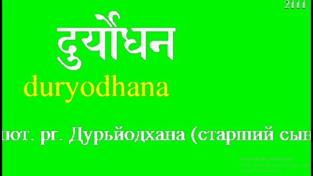 Интерактивный словарь санскрита