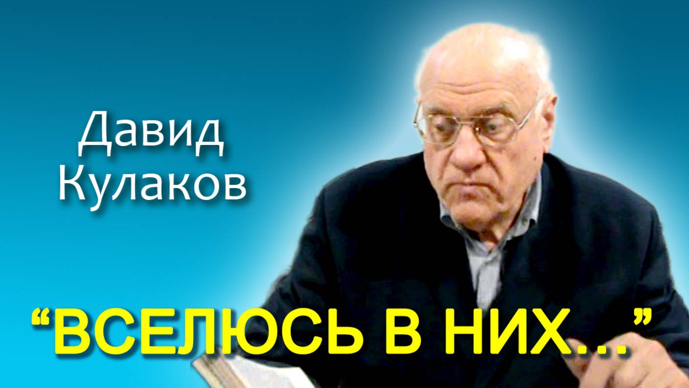 2013.11.30 — Давид Кулаков. Вселюсь в них