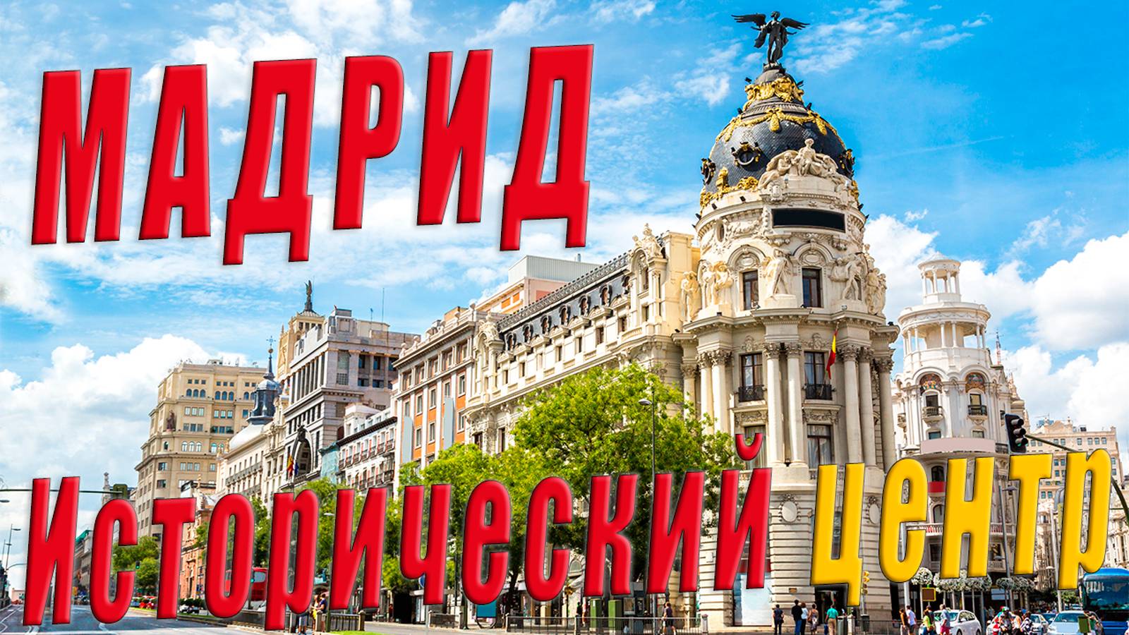 🏆 Мадрид. Исторический центр