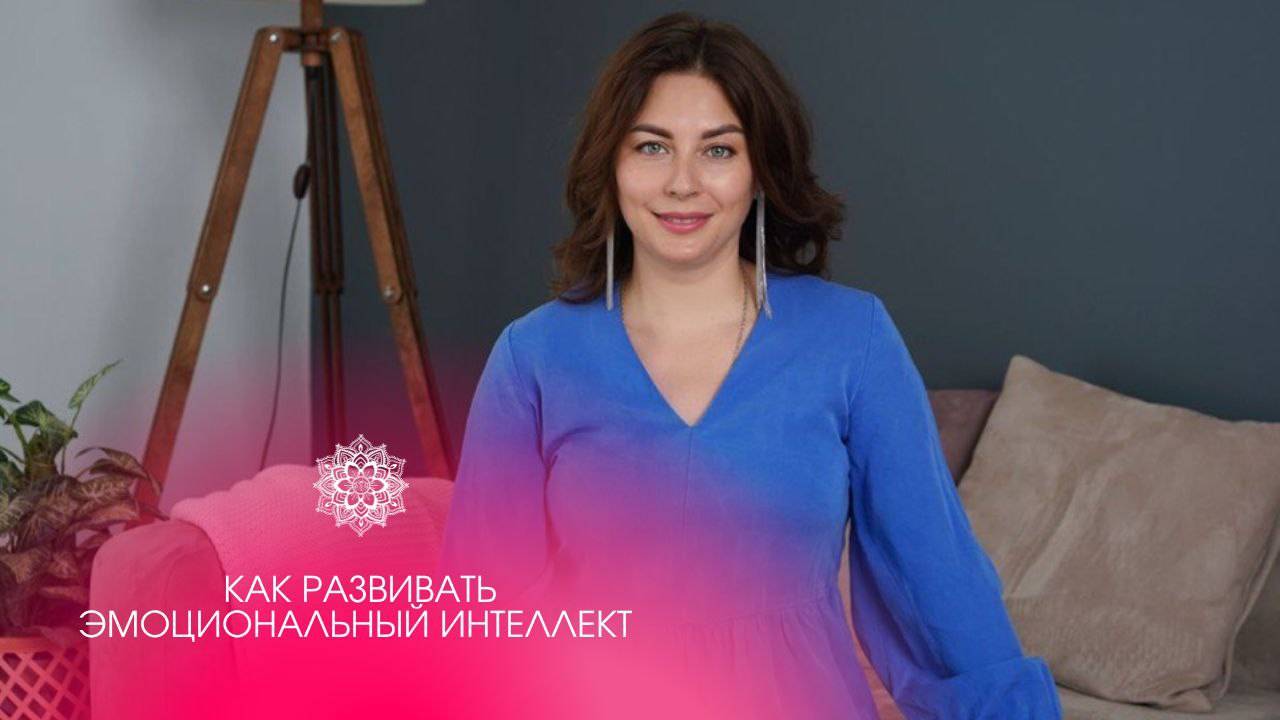 Как развивать эмоциональный интеллект