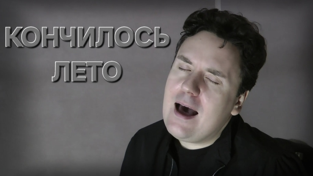 Сергей Таюшев мл. "Кончилось лето"