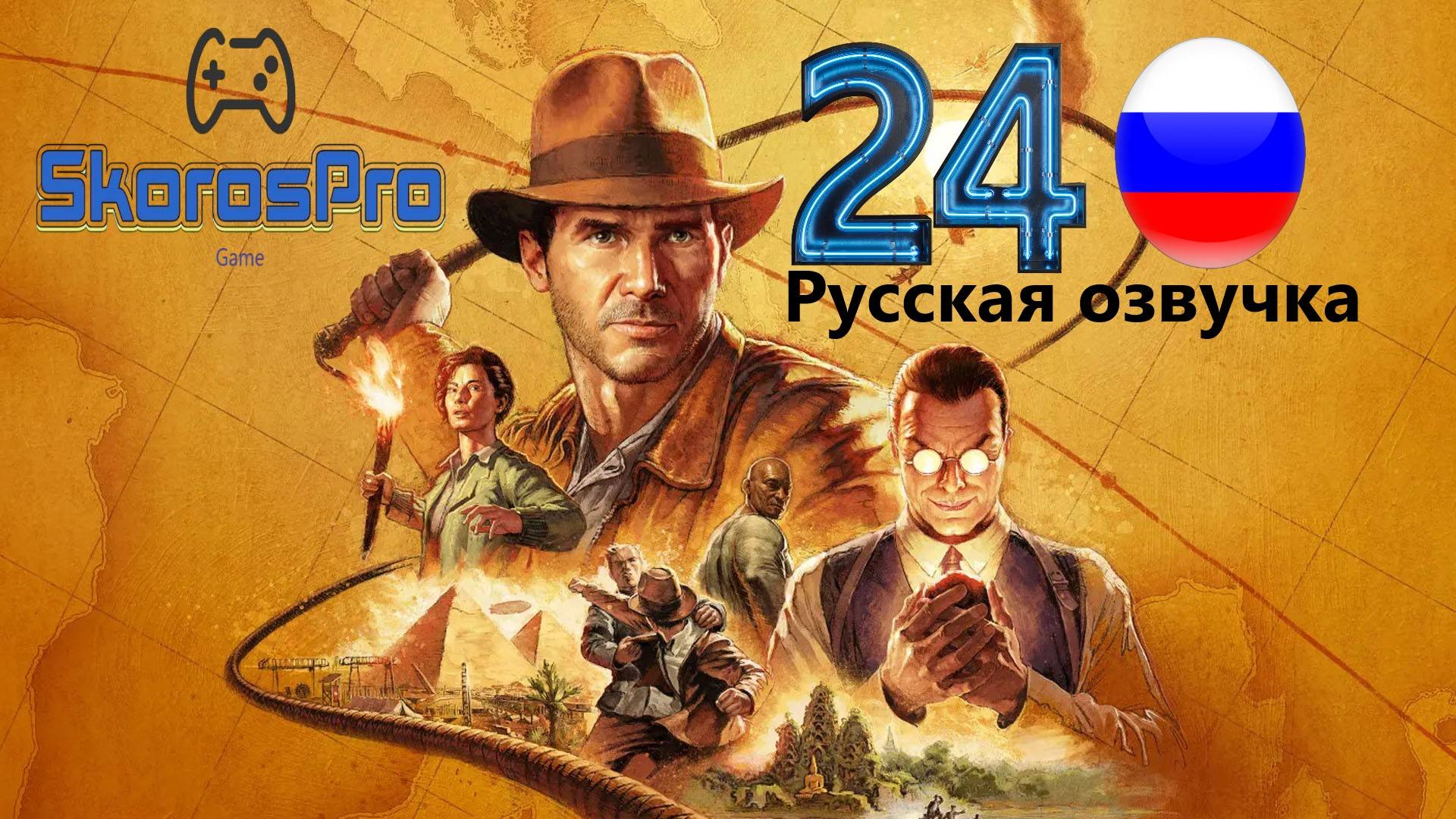 Indiana Jones and the Great Circle Индиана Джонс часть 24 Русская озвучка