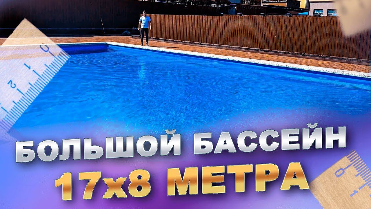 17х8 метров. ОГРОМНЫЙ бассейн для гостиничного комплекса. Обзор сразу 2-х бассейнов.