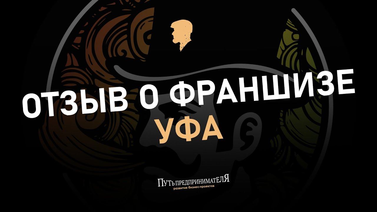 Отзыв о франшизе Smoking Shop в Уфе.