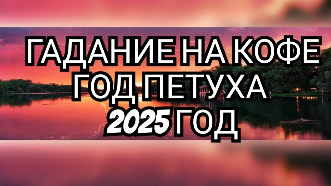 ⏰️СМОТРИМ В БУДУЩЕЕ⏰️  ГАДАНИЕ НА КОФЕ ☕️☕️☕️ ДЕВА В ГОД 🐓ПЕТУХА🐓 2025 ГОД🐓