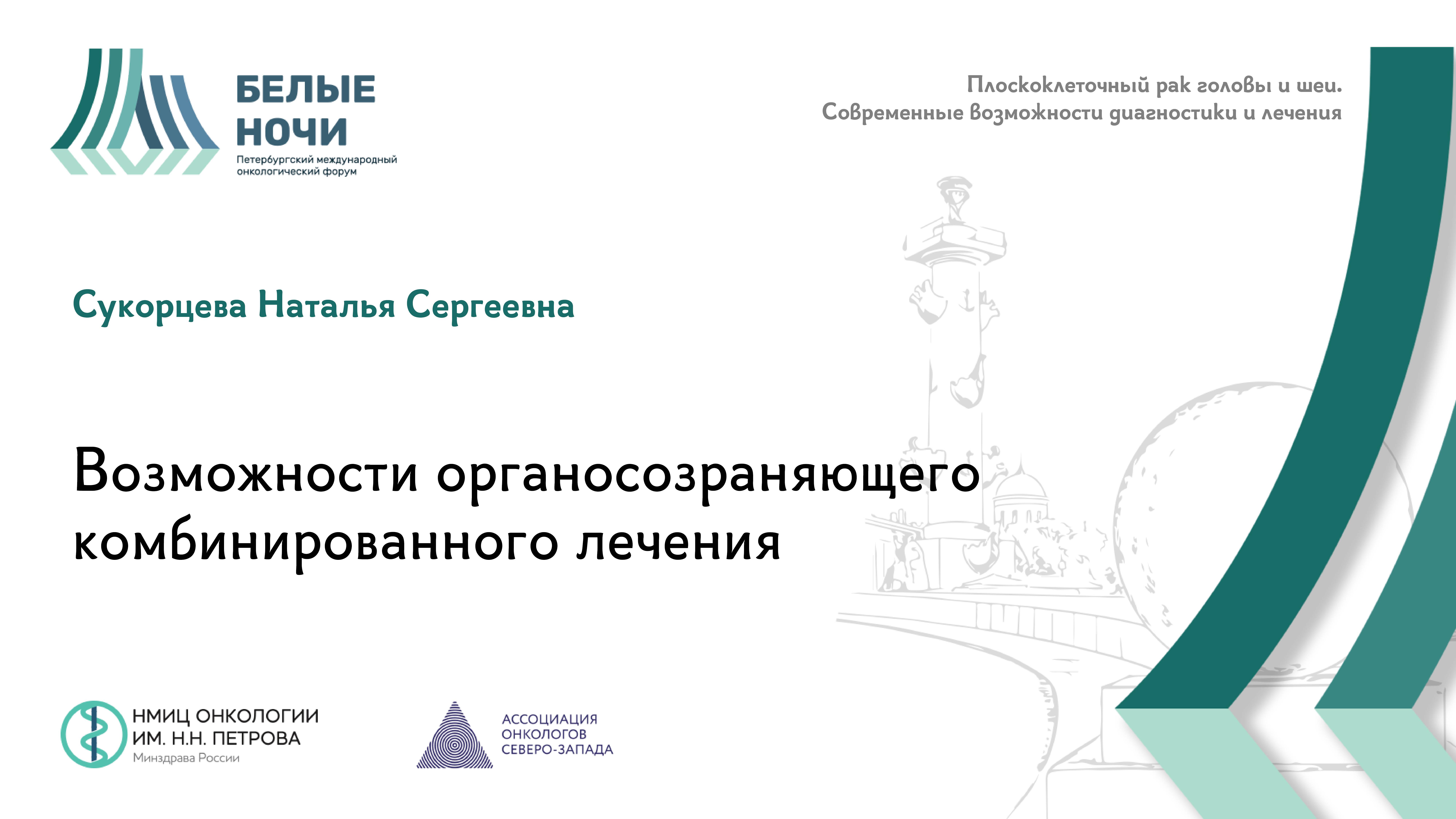 Возможности органосозраняющего комбинированного лечения | #WNOF2024