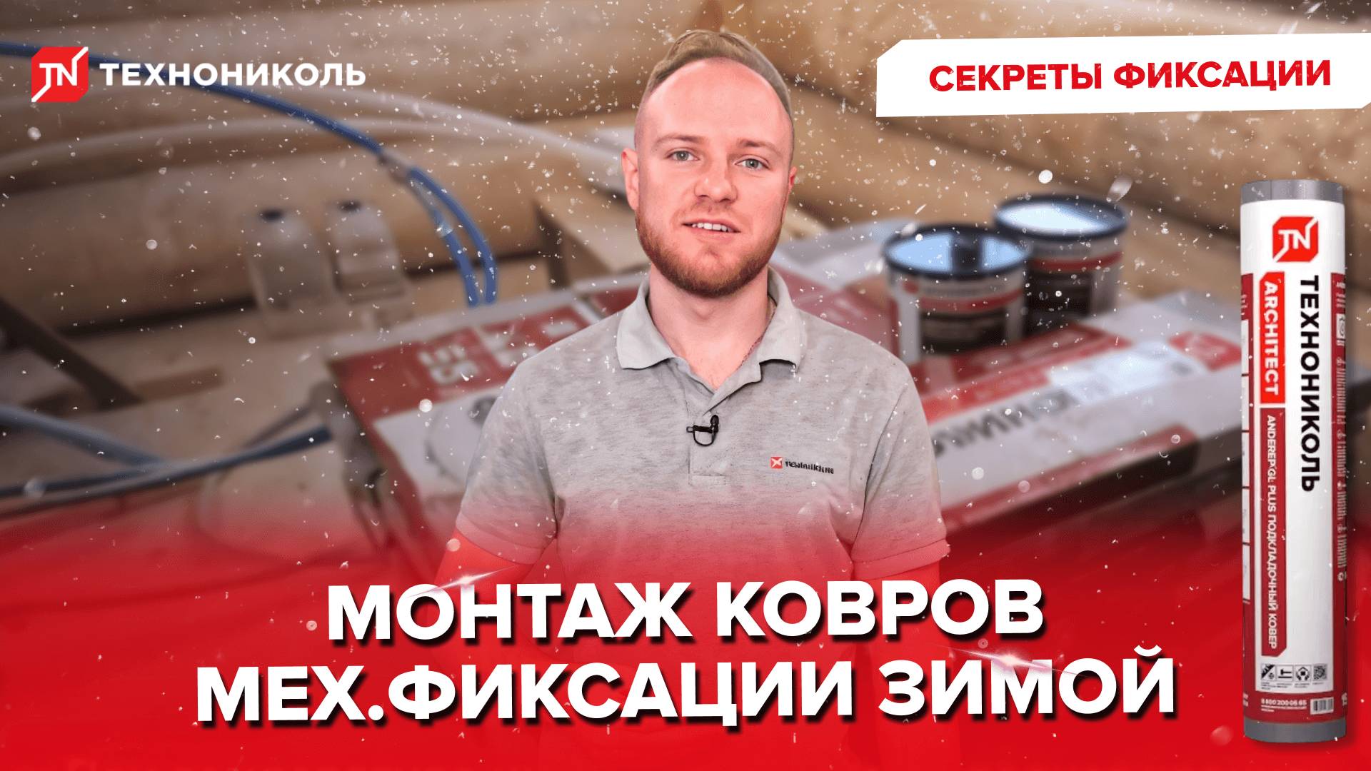 Особенности монтажа подкладочных ковров механической фиксации в холодное время года