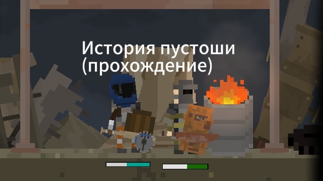 История пустоши (прохождение) 8 серия