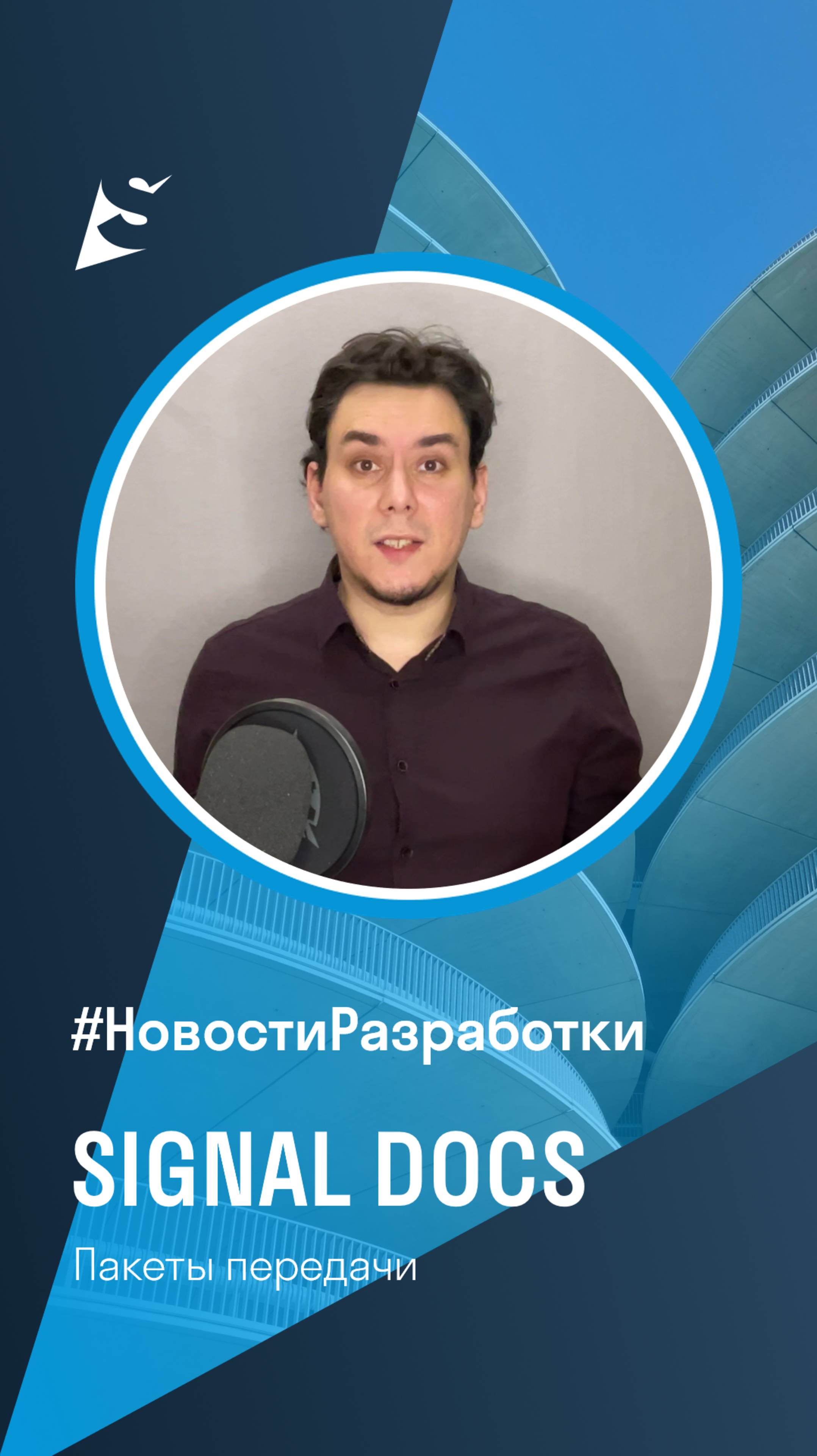 Новости разработки SIGNAL DOCS. Пакеты передачи