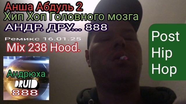 ANSHA ABDUL 2 HIP HOP GOLOVNOGO MOZGA - MIX238 HOOD.-ANDR.DRU...888