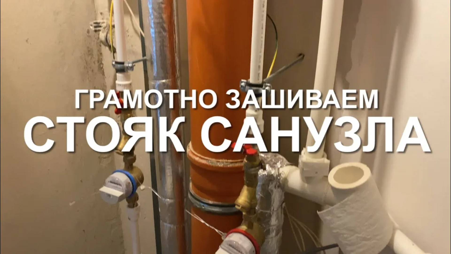 #RR# Квартира 03 (Сложная). Свободная планировка. Часть 2 - Обшивка и шумоизоляция стояка санузла