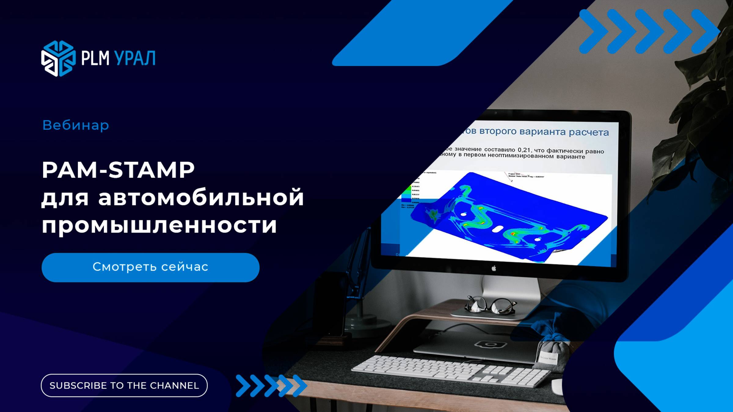 Вебинар. PAM-STAMP для автомобильной промышленности