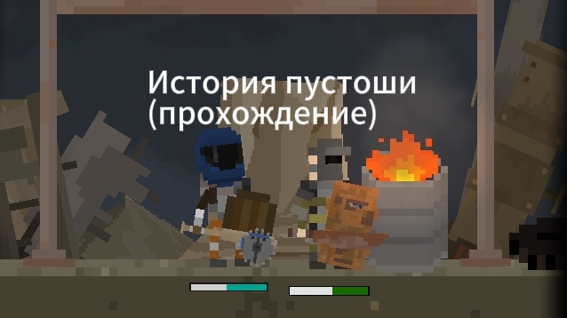 История Пустоши (прохождение) 4 серия (длинная серия)