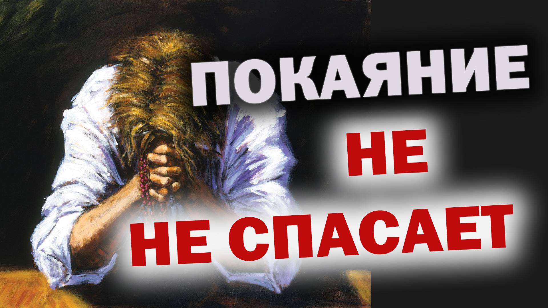 Молитва покаяния не спасает! Не дает прощения грехов! Покаяние - это осознание своей греховности.