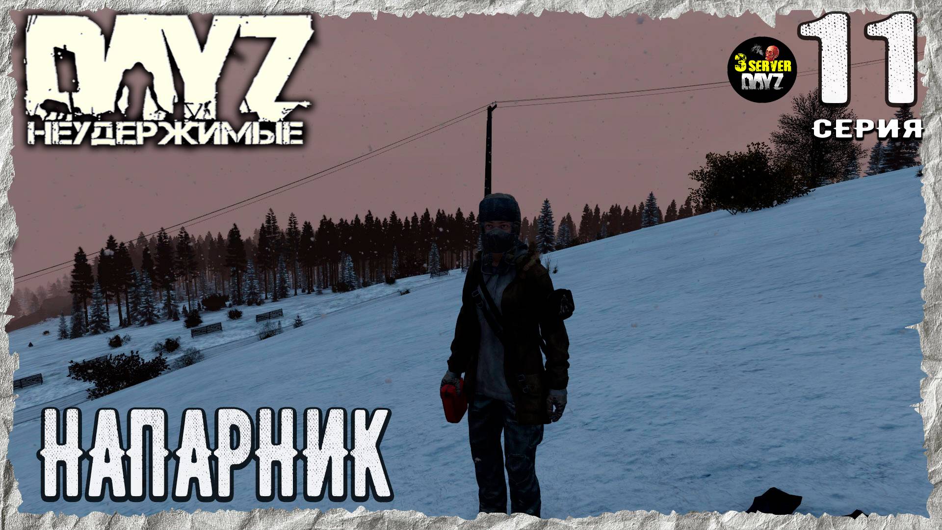 DayZ 1.26! #11⚡ПОИСКИ ТОПИКА!⚡3-й Сервер Черно ПВП! НЕУДЕРЖИМЫЕ! ⚡