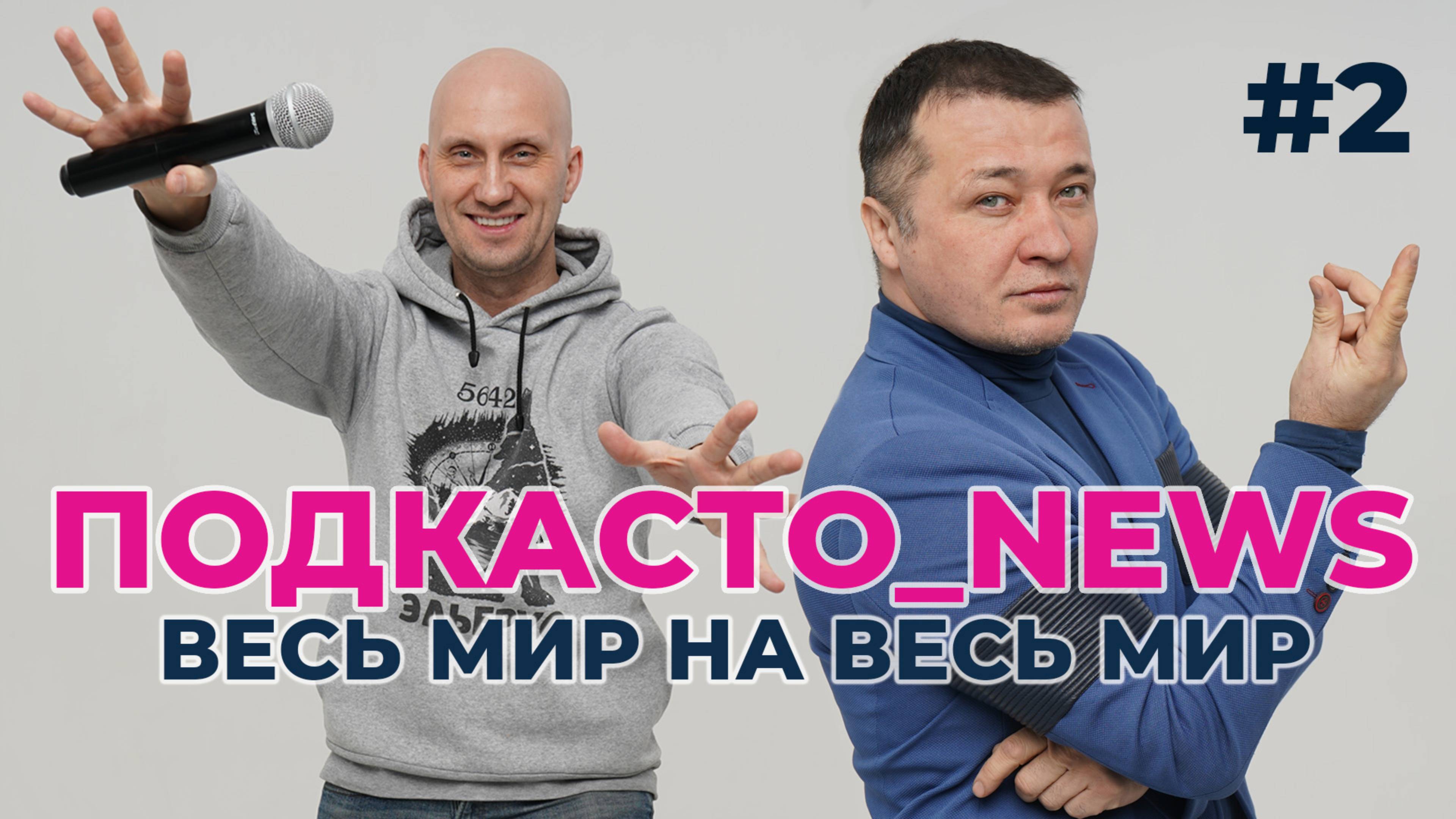Подкаст  2 Новости, технологии и юмор: откройте мир с Юрием и Дмитрием в нашем подкасте