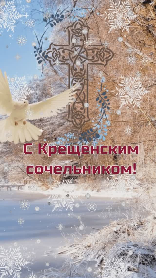 С Крещенским Сочельником!