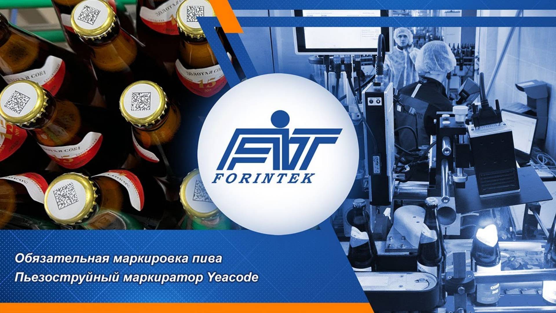 Yeacode: Маркировка пивных бутылок с Data Matrix кодом для пивоваренной промышленности