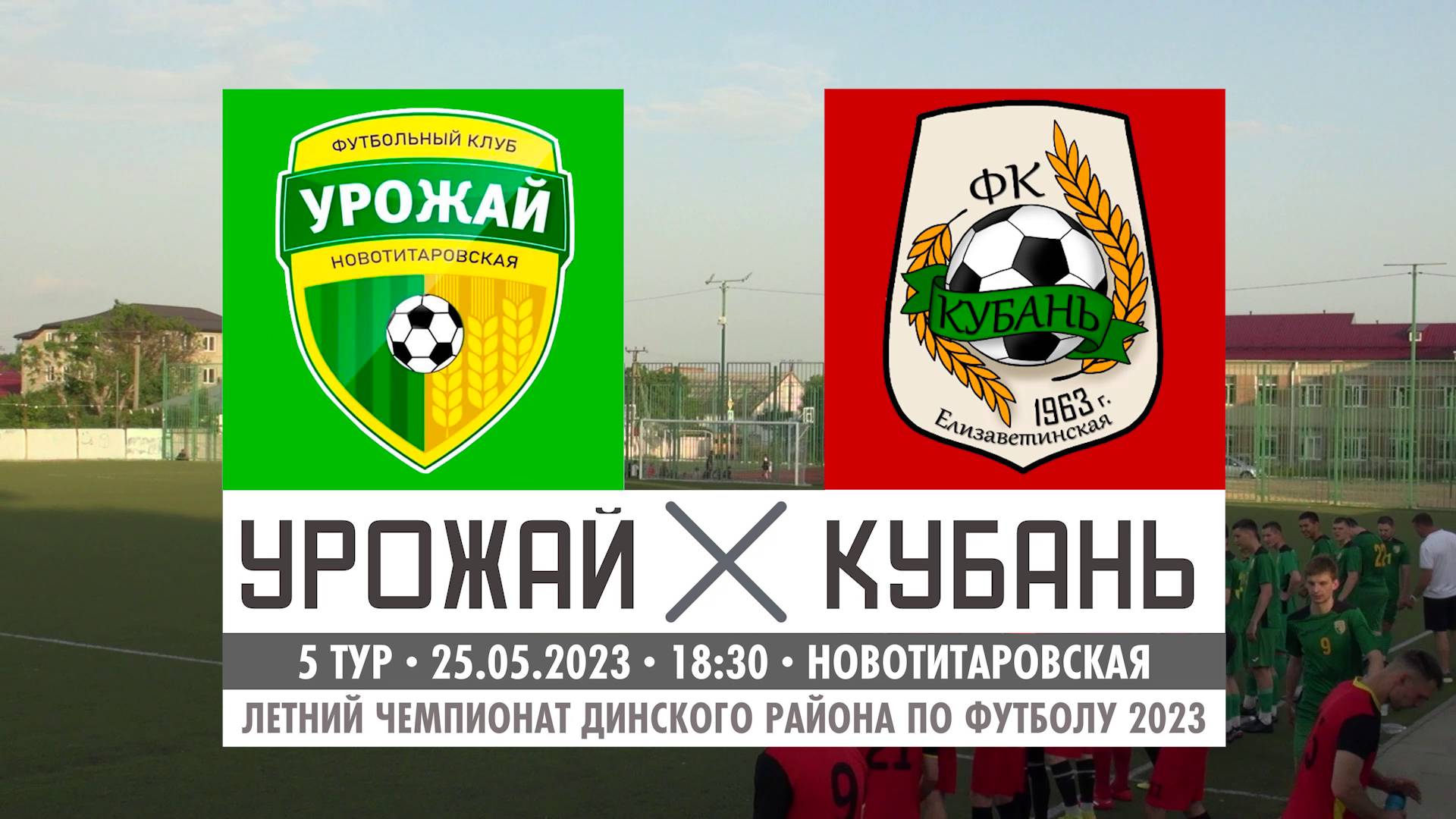 Урожай - Кубань | 25.05.2023