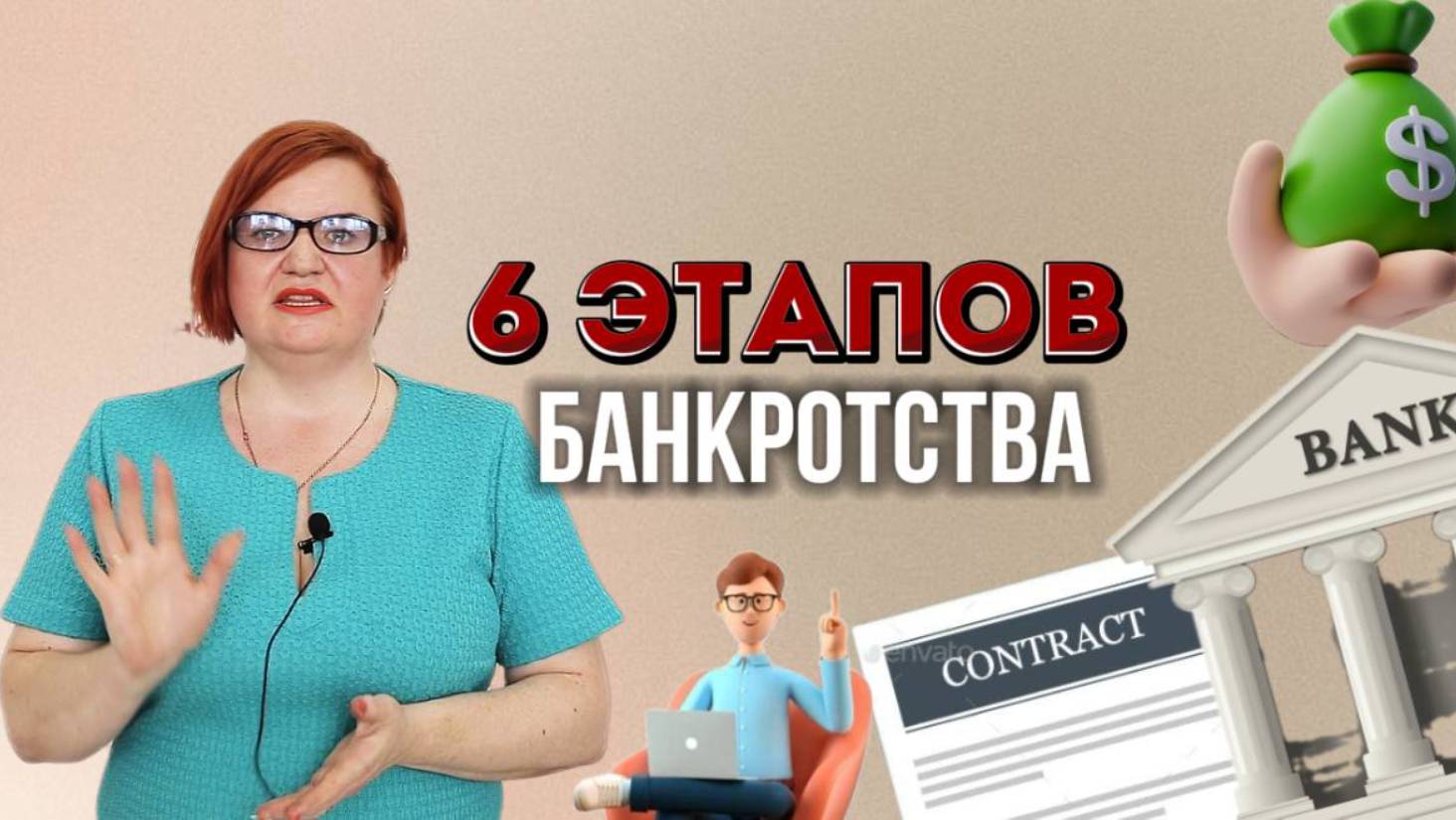 6 ОСНОВНЫХ ЭТАПОВ БАНКРОТСТВА!