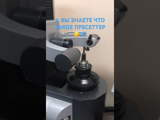 Пресеттер - прибор для прецизионного замера инструментов токарно-фрезерной группы #фрезеровка