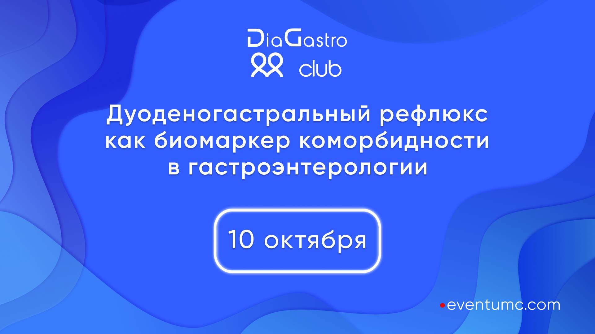 DiaGastro club №32. Дуоденогастральный рефлюкс как маркер коморбидности в гастроэнтерологии