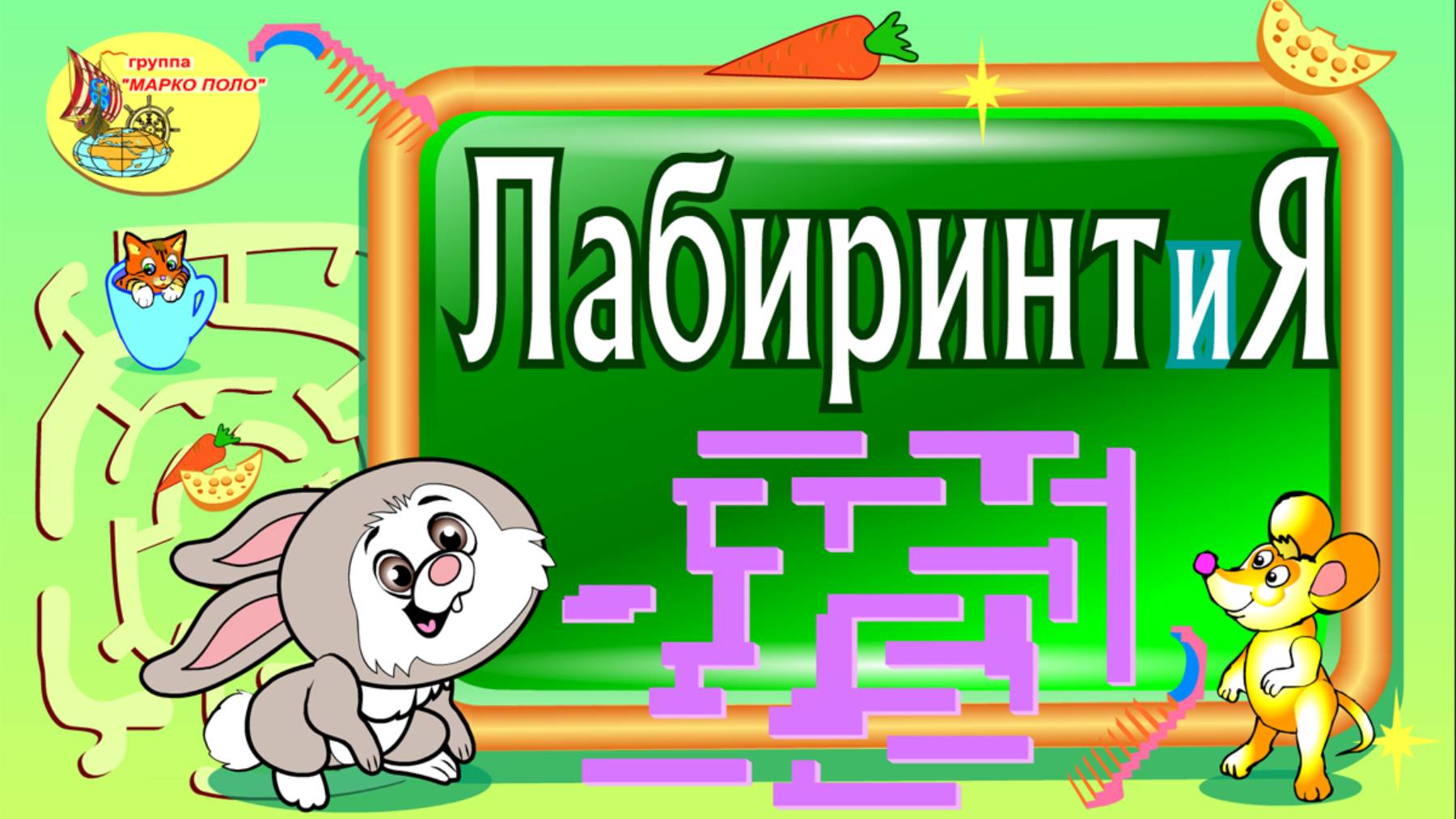 Лабиринтия