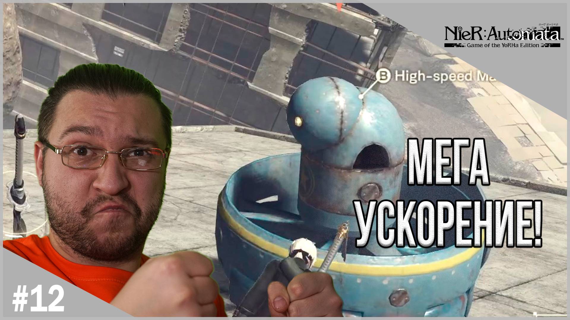 NieR Automata - #12 - Со скоростью звезд!