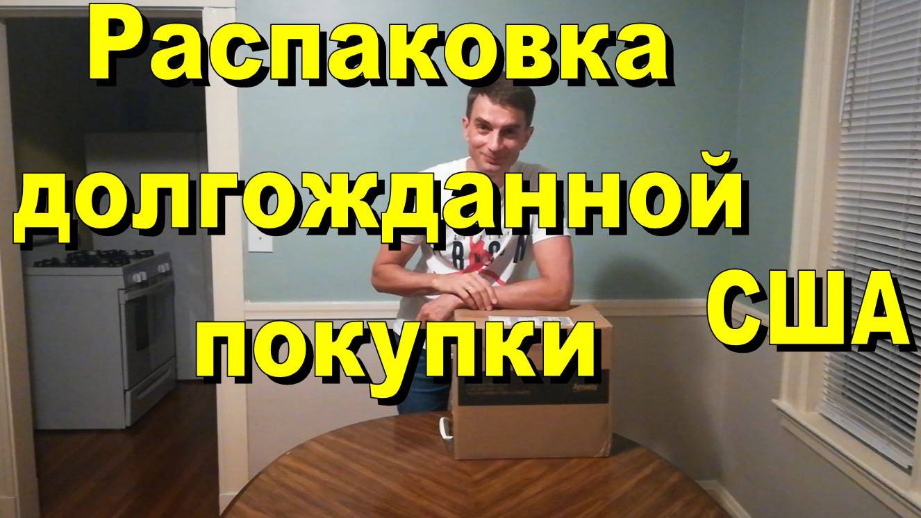 США. Распаковка долгожданной покупки