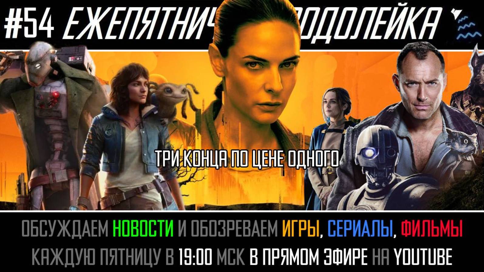 Ежепятничная Водолейка #54 - Опорная команда Вне закона / Всё ради Бункера - три разных финала