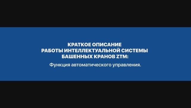 ФУНКЦИЯ АВТОМАТИЧЕСКОГО УПРАВЛЕНИЯ БАШЕННОГО КРАНА ZTM