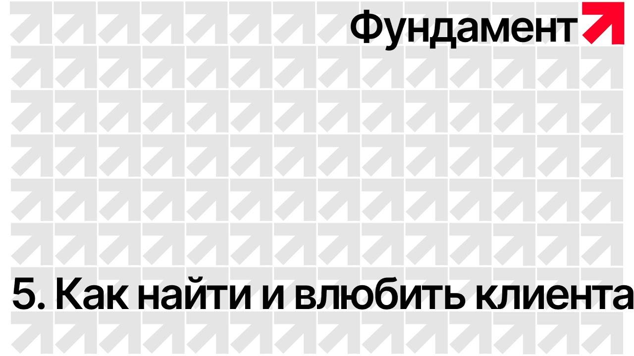 5.  Как влюбить клиента