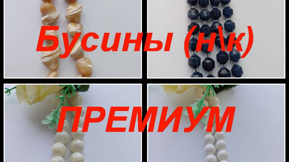 ПРЕМИУМ-Фурнитура, бусины https://t.me/premium_beads_accessories (цены и кол-во)