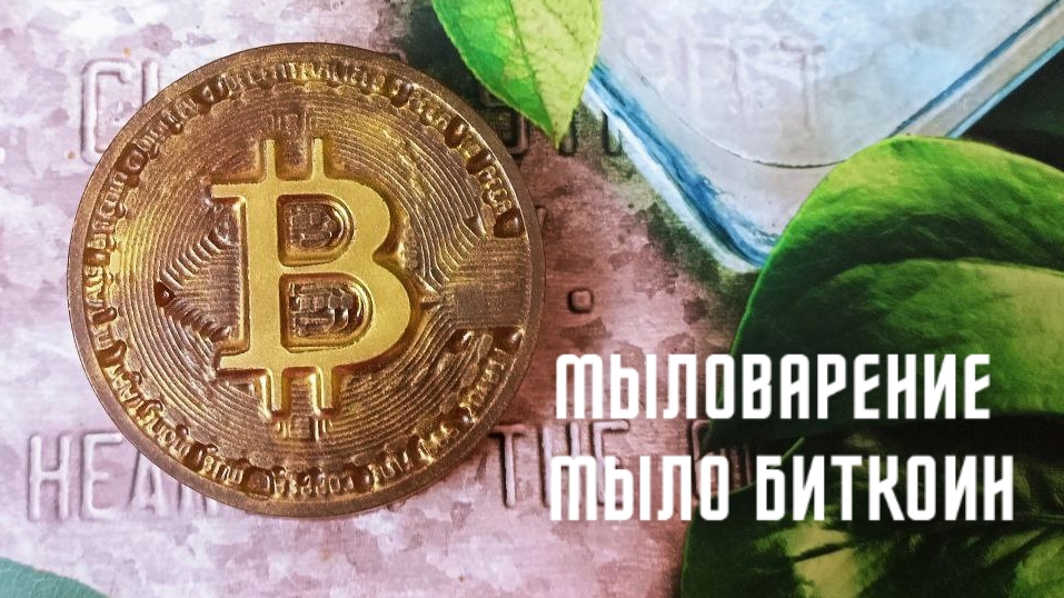 Мыловарение. Мыло ручной работы Биткоин.