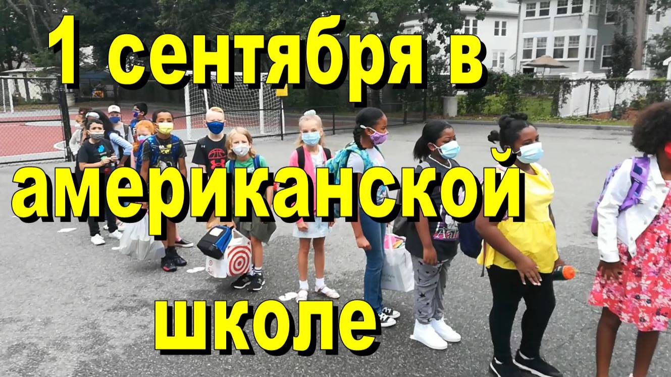 США. 1 сентября в американской школе. София идет в 4 класс