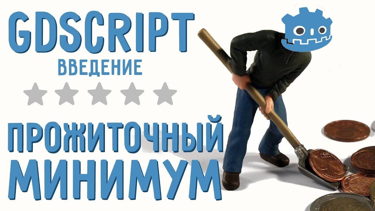 Введение в GDScript для начинающих /Прожиточный минимум GDScript (Перезалив)