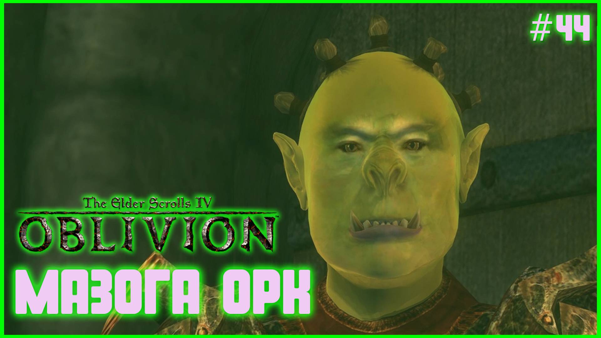 TES IV: Oblivion на 100% №44: Мазога Орк (Подробное прохождение).