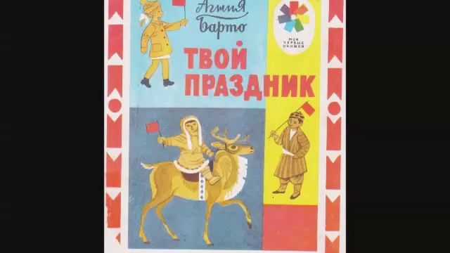 Агния Барто - "Твой праздник"