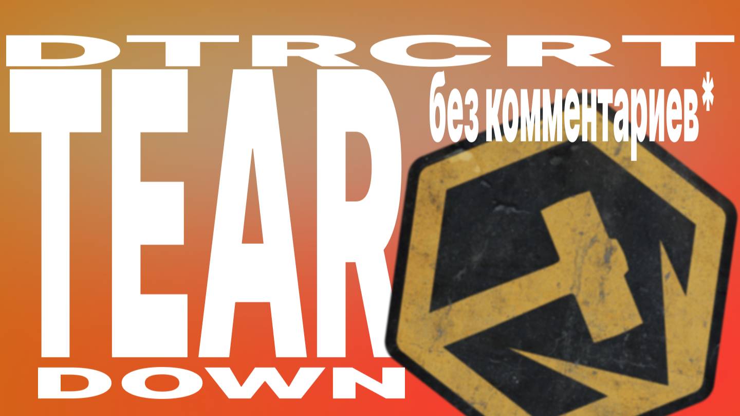 ПРОХОЖДЕНИЕ ТИРДАУН БЕЗ КОММЕНТАРИЕВ | TEARDOWN