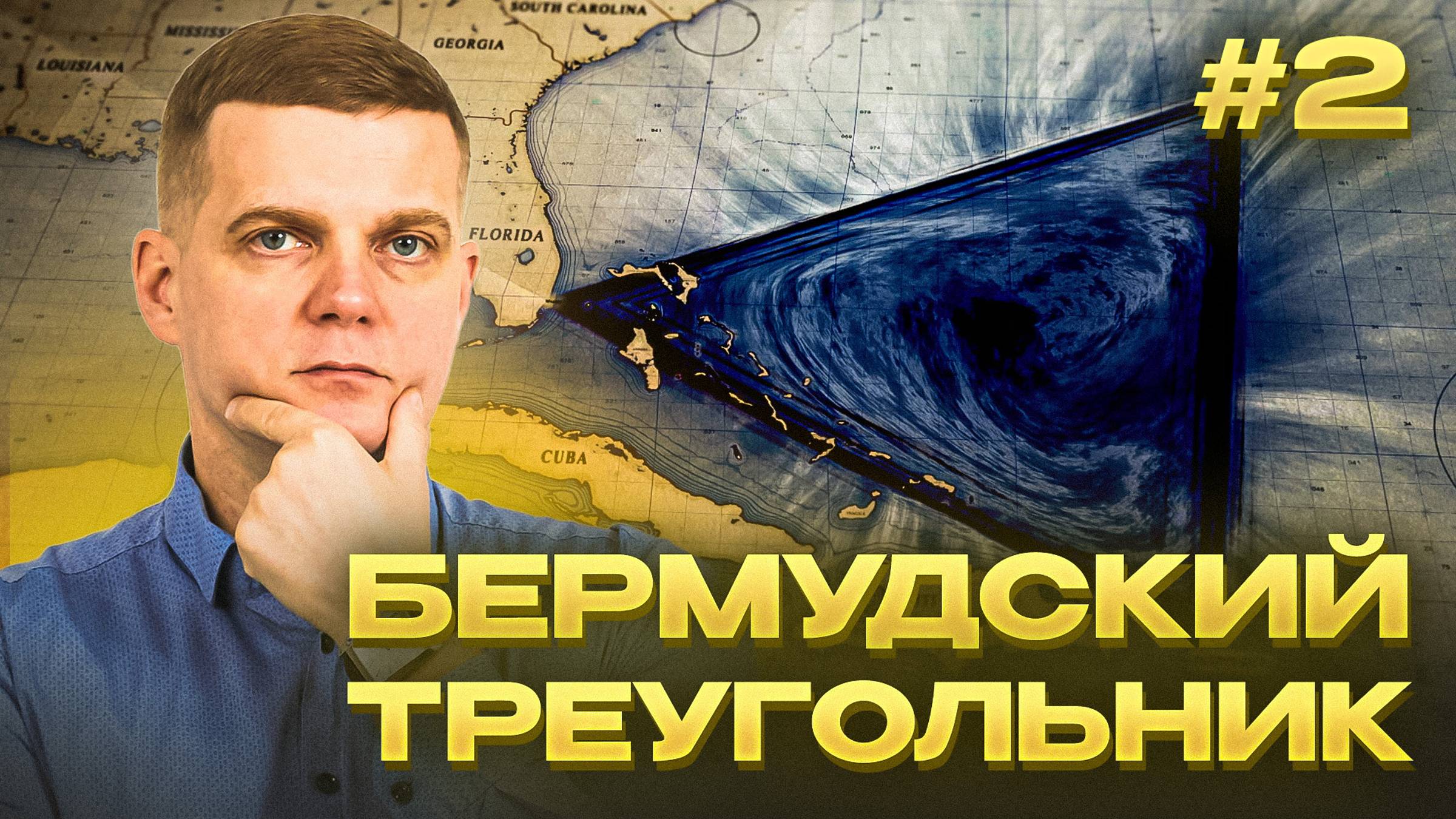 БЕРМУДСКИЙ ТРЕУГОЛЬНИК: Тайна самого ужасного места / Наука против МИСТИКИ / ЧАСТЬ 2