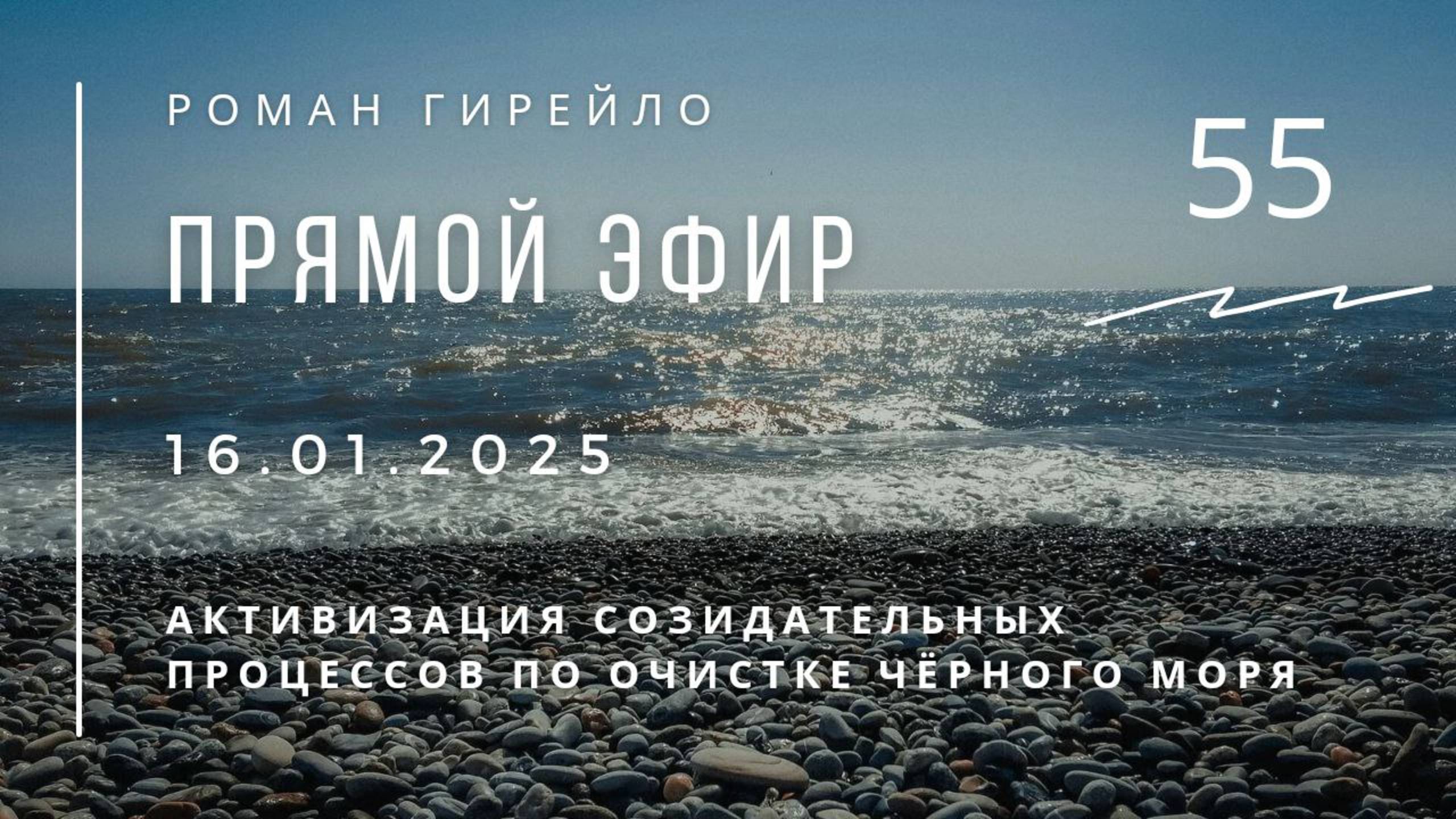 Прямой эфир 16.01.25. Активизация созидательных процессов по очистке Черного моря