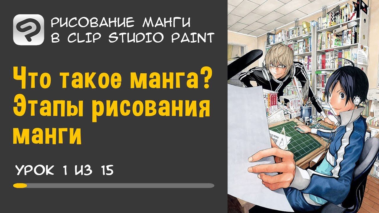 Урок 1. Что такое манга? Этапы рисования манги | Рисование манги в Clip Studio Paint