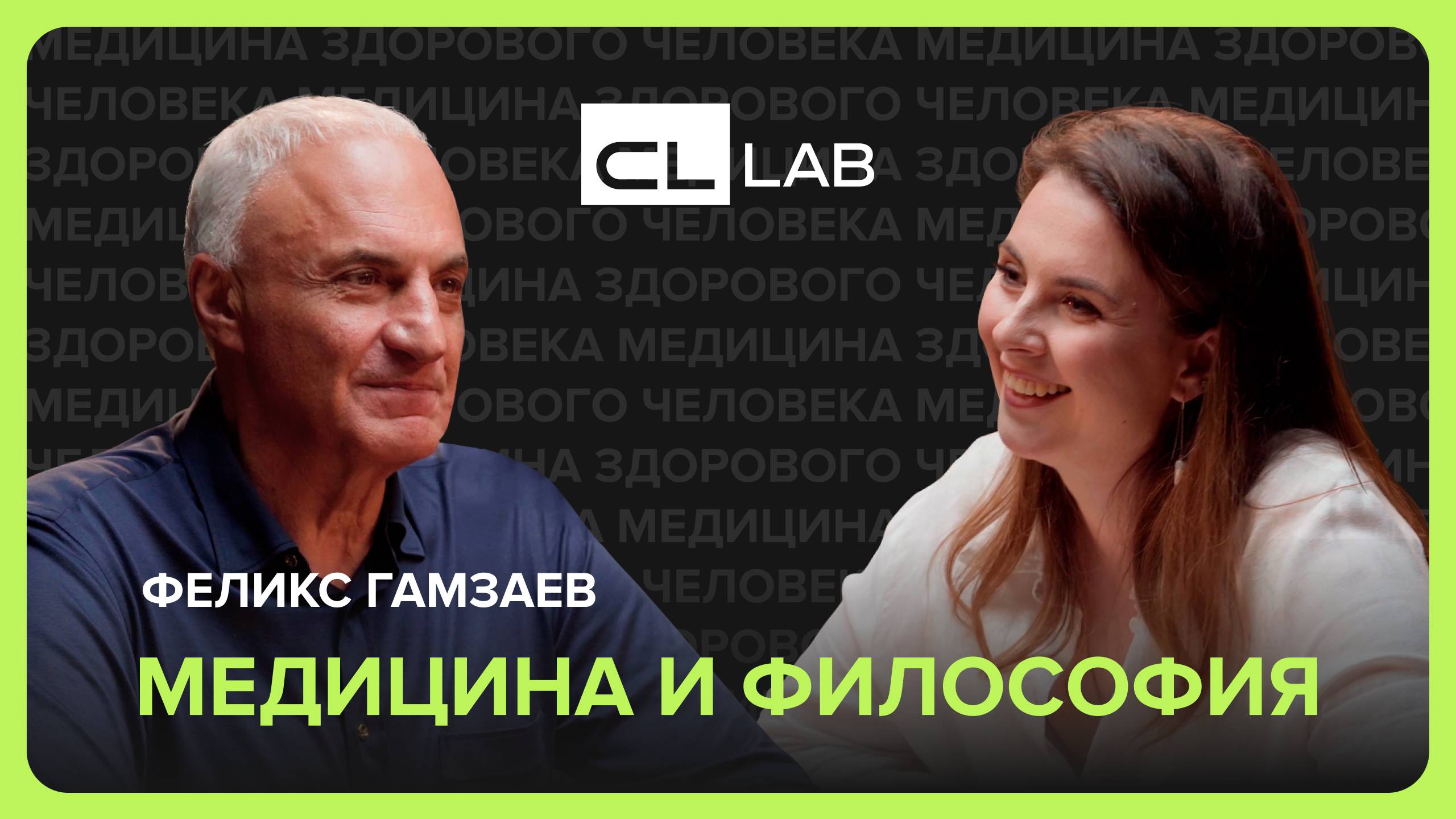 Медицина и философия // Феликс Гамзаев